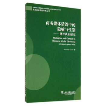 商务媒体话语中的隐喻与性别:批评认知研究