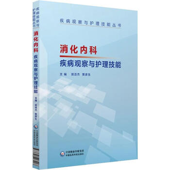 消化内科疾病观察与护理技能
