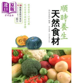 顺时养生  天然食材 港台原版  万里机构  张如青