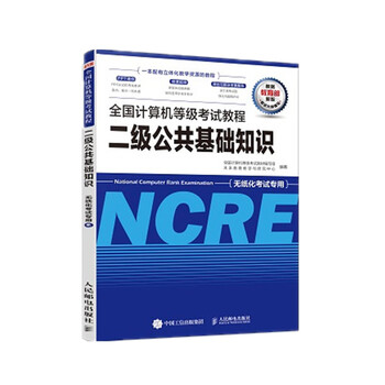 全国计算机等级考试教程 二级公共基础知识（异步图书出品）