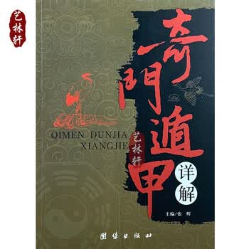 奇门遁甲详解