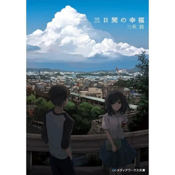 预售 日文原版 三日间的幸福 纯爱小说 日文原版 三日間の幸福 三秋縋 角川 网络大热话题作 三秋缒