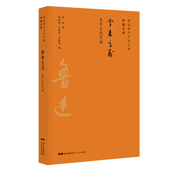 鲁迅著作分类全编：拿来主义