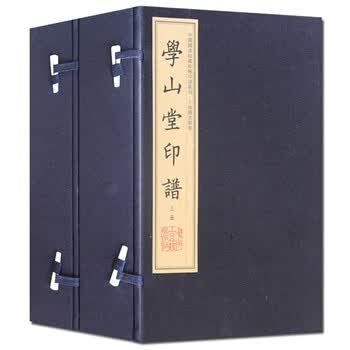 学山堂印谱（套装共10册）