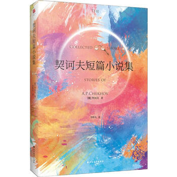 契诃夫短篇小说集