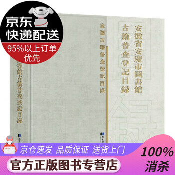 【新华书店 图书正版】安徽省安庆市图书馆古籍普查登记目录 安庆市图书馆 编 国家图书馆出版社