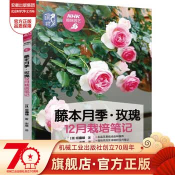 官网正版 藤本月季 玫瑰12月栽培笔记 NHK趣味园艺 种植技术 养花技巧 经典图书 养花 盆栽 庭