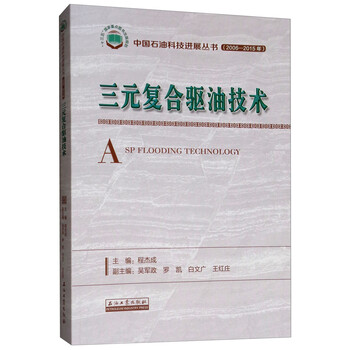 三元复合驱油技术