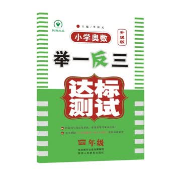 小学奥数举一反三达标测试升级版 四年级