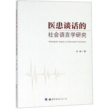 医患谈话的社会语言学研究