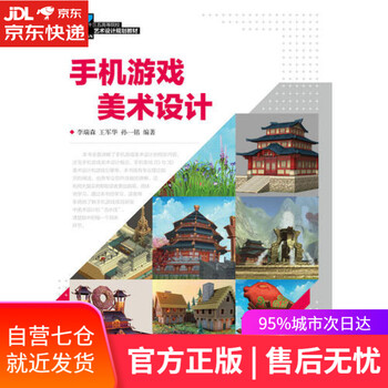 【正版图书】手机游戏美术设计
