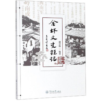 金林文史杂记/端州历史文化丛书