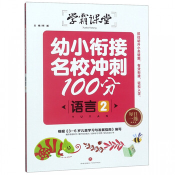 语言(2)/学霸课堂幼小衔接名校冲刺100分
