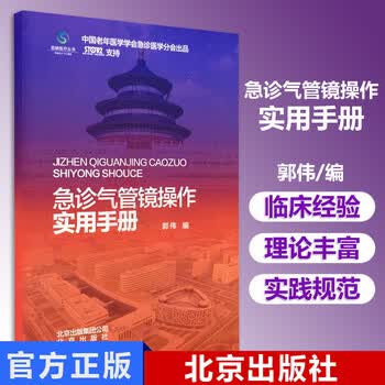 急诊气管镜操作实用手册 理论实践 规范应用 检查技术9787200143393 医学书籍 北京出版社
