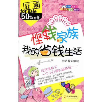 悭钱家族：我的省钱生活/金融与投资/书籍