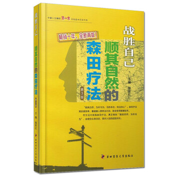 战胜自己顺其自然的森田疗法 十年全新再版第四军医大学施旺红主编精神焦虑症的自救自我救犊走出抑郁症