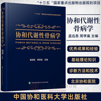 【】代谢性骨病学书籍 协和代谢性骨病学孟迅吾周学瀛主编骨科疾病基础理论临床诊疗规范中国协和