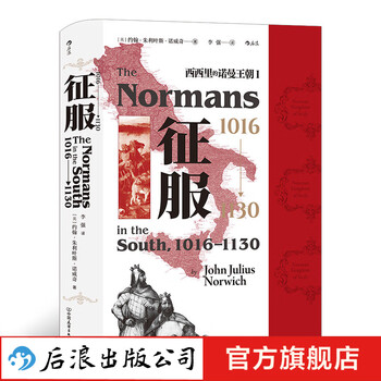 汗青堂丛书093 征服，1016—1130  西西里的诺曼王朝Ⅰ 十字军东征意 新书后浪正版