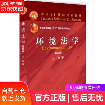 【正版图书】环境法学 汪劲 北京大学出版社