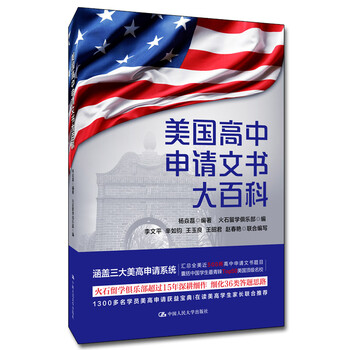 {正版新书}美国高中申请文书大百科9787300269535