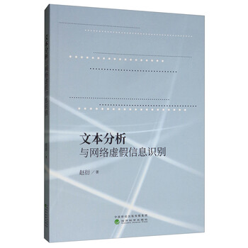 文本分析与网络虚假信息识别