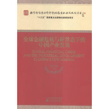 金融危机与新常态下的中国产业发展 金融与投资 书籍