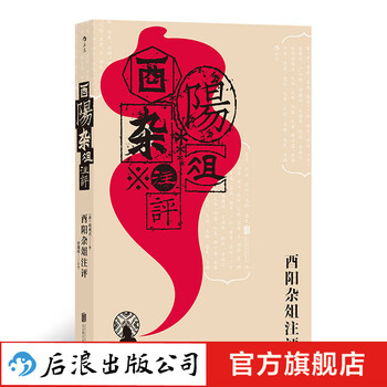 酉阳杂俎注评 鲁迅 志怪小说书籍  后浪