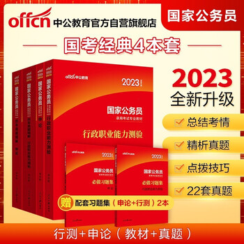 中公教育2023国家公务员考试：行政职业能力测验+申论+历年真题行政职业能力测验+历年真题申论共4本