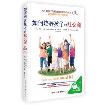 【正版出售】如何培养孩子的社交商  培养孩子社交技能 提高孩子的情商 增强孩子与人沟通的能力