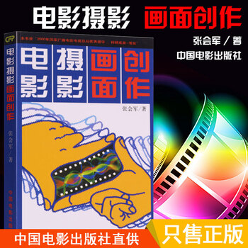 正版电影摄影画面创作 9787106013141 张会军 电影制作和电影摄影艺术创作分析论著