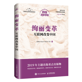 绚丽变革：互联网改变中国9787115518606