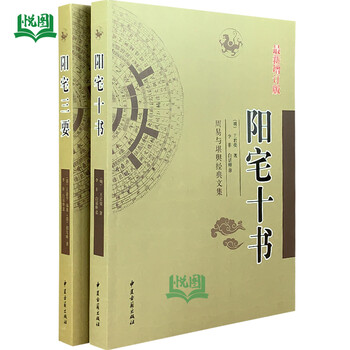 阳宅三要+阳宅十书 赵九峰著 居家风水 阳宅风水入门 古代风水著作 中医古籍出版社