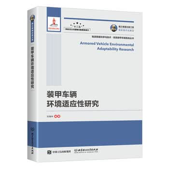装甲车辆环境适应性研究/陆战装备科学与技术坦克装甲车辆系统丛书