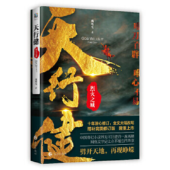 天行健 烈火之城