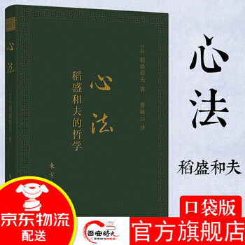 【官方旗舰】心法：稻盛和夫的哲学 口袋升级版 曹岫云 东方出版社
