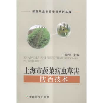 上海市蔬菜病虫害技术 农业/林业 书籍
