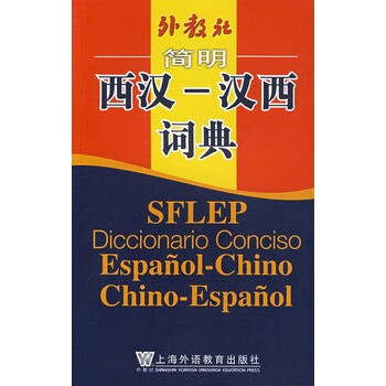 外教社简明外汉-汉外词典系列:简明西汉-汉西词典