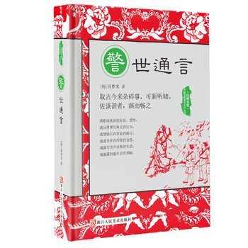 警世通言(精)/中国古典警世小说丛书