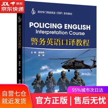 【正版图书】警务英语口译教程 潘艳艳,张辉,丁景辉,郭瑞珽,俞艳凤,朱安春 清华大学出版社