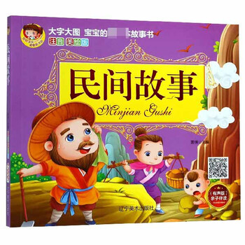 民间故事(注音美绘版有声版)/宝宝的第一本故事书