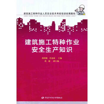 建筑施工特种作业安全生产知识