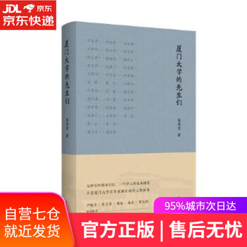 【正版图书】厦门大学的先生们 陈满意 黄山书社