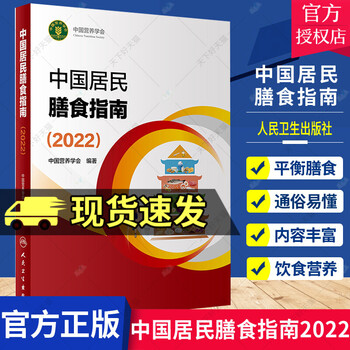 中国居民膳食指南2022年人卫营养师科学全书健康管理师考试公共2021食物成分与配餐食品卫生学疾病预防医学书籍人民卫生出版社