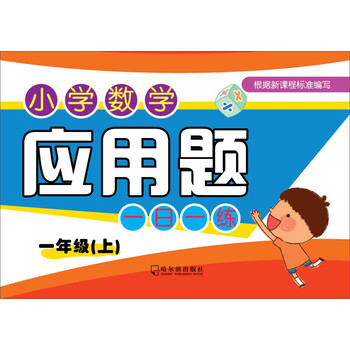 2019小学数学应用题一日一练：一年级上