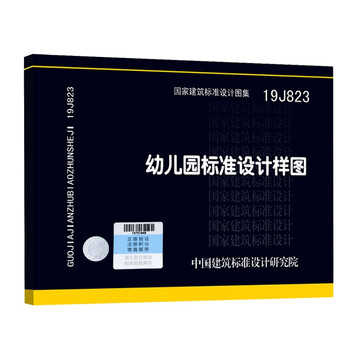 19J823幼儿园标准设计样图 根据幼儿园建设标准建标175-2016编制 2315