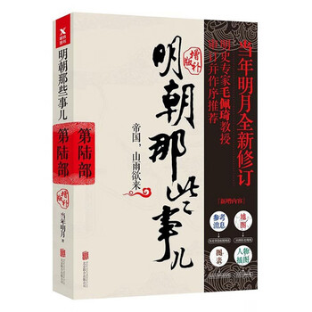 现货明朝那些事儿增补版 第6部 拐弯中的帝国 当年明月 明朝历史 全集古代通史史记历史小说书籍 万历