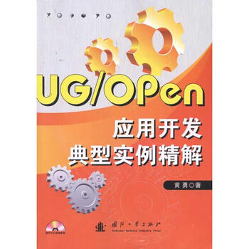 UG/Open应用开发典型实例精解