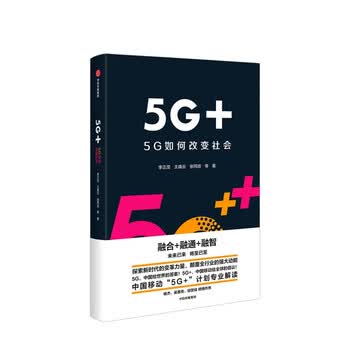 5G+ 5G如何改变社会 中国移动5G+计划解读 李正茂 等著 中信出版社图书 正版书籍