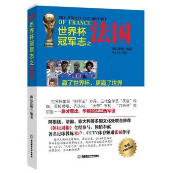 世界杯志之法国 特价书14年印刷少量磨损