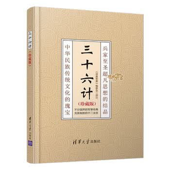 【京联正品】三十六计（珍藏版）《深度军事》编委会9787302523659